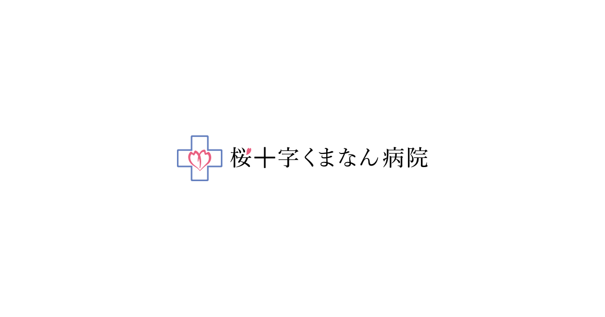 桜十字くまなん病院 ─ 熊本の地域医療と介護を支える病院